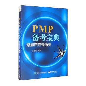 PMP备考宝典：路晨带你去通关