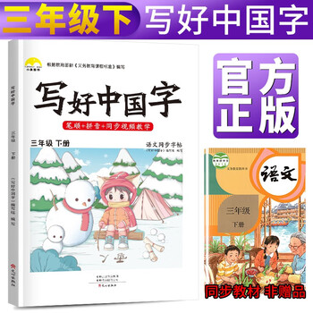 【抖音同款】写好中国字三年级下册人教部编版 三年级下册生字抄写本看拼音写生字 小学字词训练组词造句同步训练 小学生楷书规范字训练