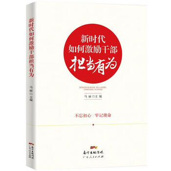 新时代如何激励干部担当有为 马丽 政治/军事 9787218133423