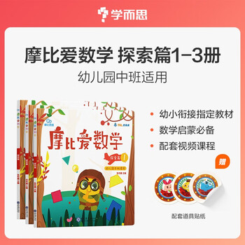 学而思 新版摩比爱数学 探索篇1.2.3（套装共3册）支持点读 幼儿园中班适用 幼小衔接指定教材 数学启蒙必备 好未来旗下摩比思维馆原版讲义 赠送贴纸 视频内容 网红数学教材