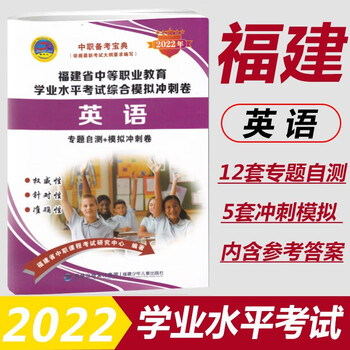 2022年福建省中等职业教育学业水平考试综合模拟冲刺卷 英语 同步辅导试卷 2022年学业考试配套辅导试卷题库集 福建少年儿童出版社
