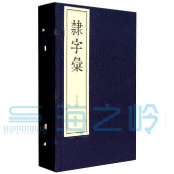 隶字汇（套装共5册）