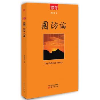 国防论 蒋百里 政治/军事 9787506068444