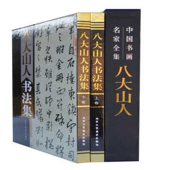  八大山人书法集（全2册）清初画坛“四僧”之一 中国古代书画名家 朱耷毛笔字帖小楷行草书法
