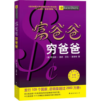 富爸爸穷爸爸(全新修订版)