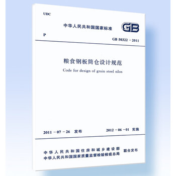 GB50322-2011粮食钢板筒仓设计规范
