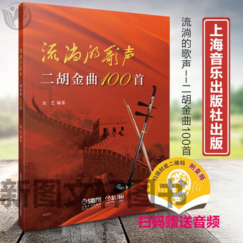 新书--流淌的歌声二胡金曲100首9787552322125