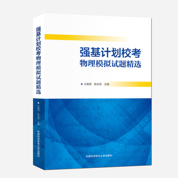 强基计划校考物理模拟试题精选
