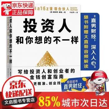投资人和你想的不一样 写给投资人和创业者的创富指南 帮你投资更加精准 创业找金更容易直男财经解读