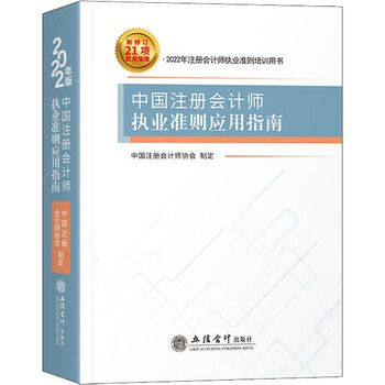 中国注册会计师执业准则应用指南 2022版 图书