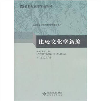 比较文化学新编方汉文【新华书店，售后无忧】