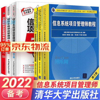 【全套减30+赠京豆】2022软考高级信息系统项目管理师 教程第三版 案例分析指南 论文指导 32小时通关冲刺 100题 5天修练 6册】教程案例论文5天修炼32小时通过冲刺100题
