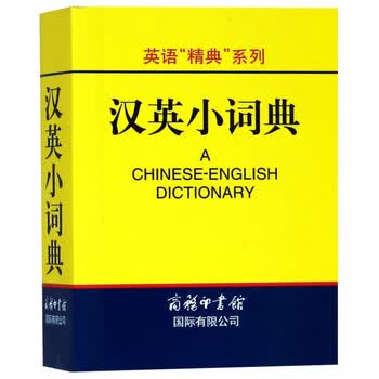 汉英小词典/英语精典系列