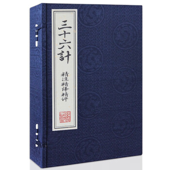 三十六计 谋略 智慧 国学 宣纸线装书