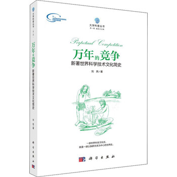 万年的竞争 新著世界科学技术文化简史