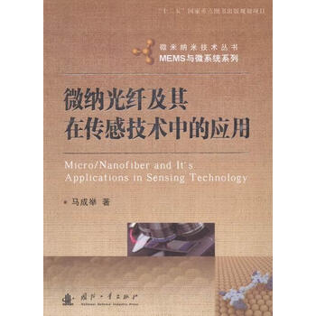 微纳光纤及其在传感技术中的应用/电子与通信/马成举/国防工业出版社/978711810448