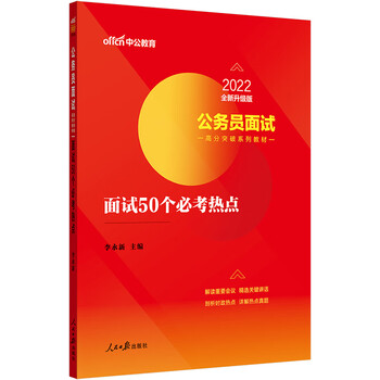 中公教育2022公务员面试高分突破系列教材：面试50个必考热点（全新升级）