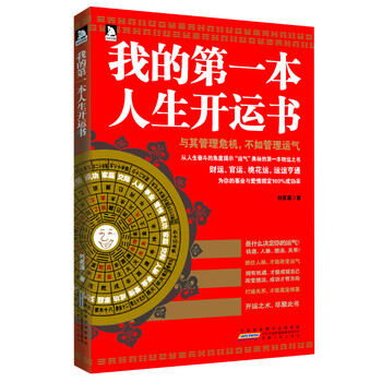 我的第一本人生开运书 【正版图书，放心购买】