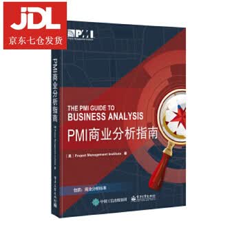 PMI商业分析指南 (美)ProjectManagementInstitute(