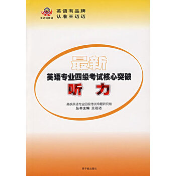新英语专业四级考试核心突破听力【正版图书】