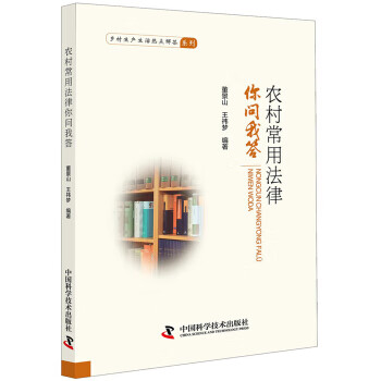 农村常用法律你问我答