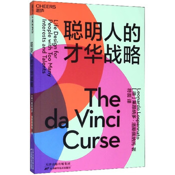 聪明人的才华战略