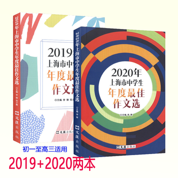 2020+2019年上海市中学生年度最佳作文选 李锋主编 上海各中学推荐佳作 作文竞赛作文