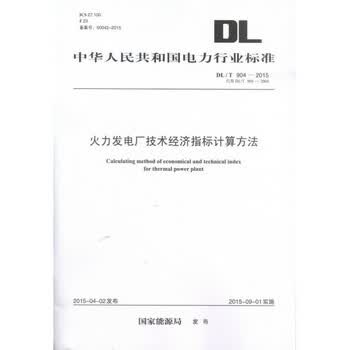 DL/T 904—2015 火力发电厂技术经济指标计算方法