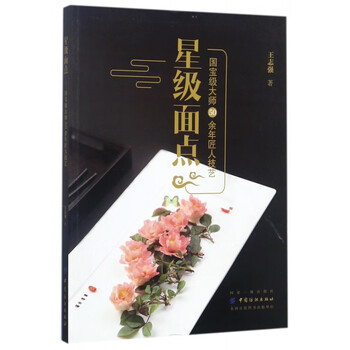 星级面点(***大师50余年匠人技艺)