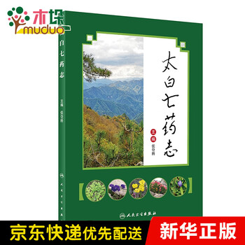 太白七药志