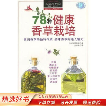 78种健康香草栽培：赏识香草的独特气质品味香草的迷人魅力 宫野弘司
