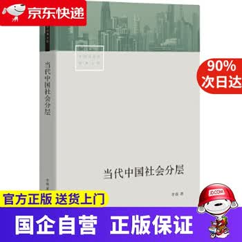 【新华书店官方网店】当代中国社会分层 9787807682578