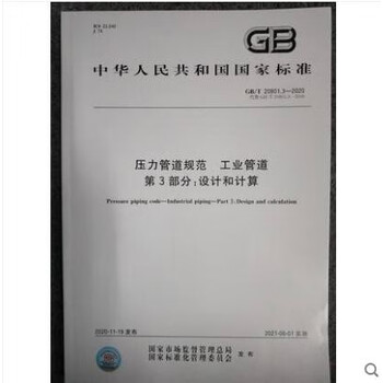 GB/T 20801.3-2020 压力管道规范 工业管道 第3部分：设计和计算