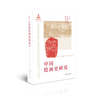 新书 中国绘画史研究 日本中国绘画研究译丛 下店静市著 金伟 吴彦译 艺术理论 上海书画出版社