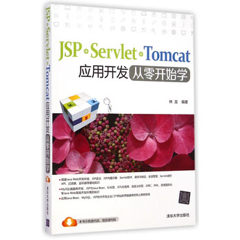 JSP+Servlet+Tomcat应用开发从零开始学