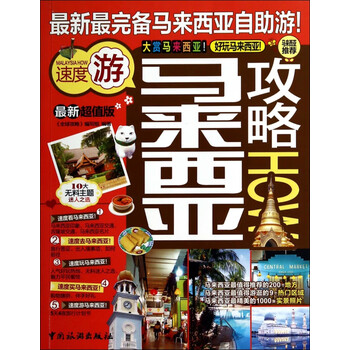 马来西亚攻略( 新超值版)