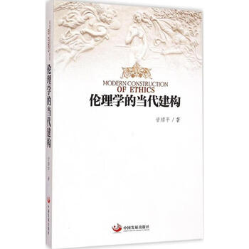伦理学的当代建构