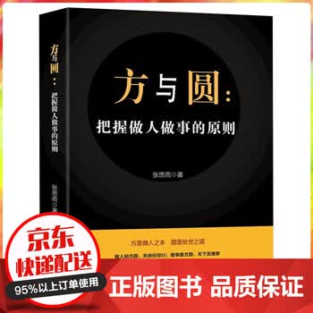方与圆 把握做人做事的原则 为人处世人际交往沟通智慧说话办事 人生哲学成功励志成功学哲理推荐阅读书籍