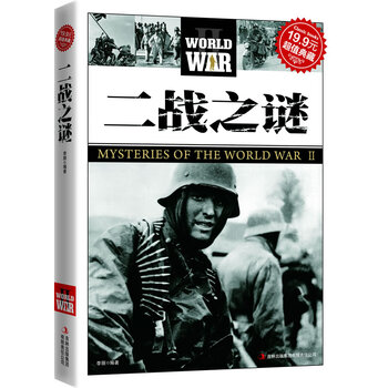 典藏2-二战之谜 李丽 9787546345000