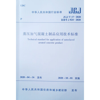 蒸压加气混凝土制品应用技术标准JGJ/T 17-2020