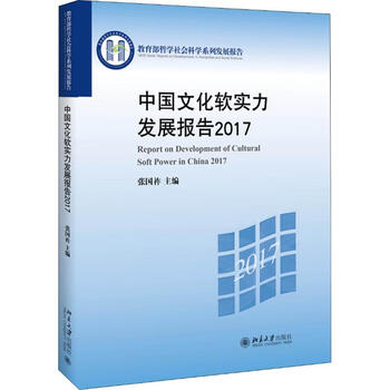 中国文化软实力发展报告 2017