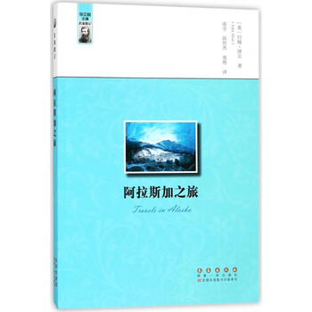 阿拉斯加之旅/名家游记