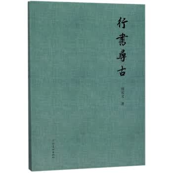行书寻古