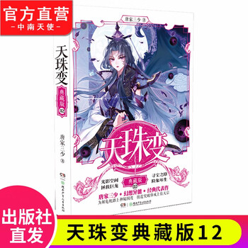 【官方正版】天珠变典藏版1-15册单本 唐家三少 异界人气代表作经典玄幻小说 天珠变典藏版12