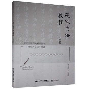 硬笔书法教程 朱吉玉 书法 9787565440014