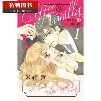 在途 台版漫画书 朱神宝Coffee & Vanilla 咖啡和香草 1长鸿出版社