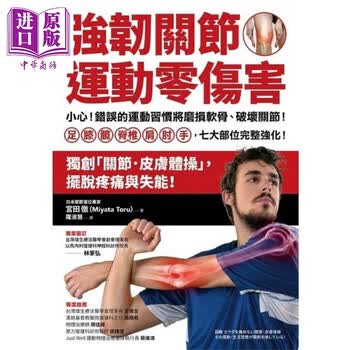 强韧关节 运动零伤害 小心 错误的运动习惯将磨损软骨 破坏关节 足 膝 髋 脊椎 肩 肘 手 七大部位完整强化 港台原版 宫田彻 方言