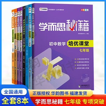 学而思秘籍 初中数学培优课堂 七年级 语文数学英语 全套8本 刷题高手 初一 专项突破 培优教材