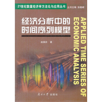经济分析中的时间序列模型