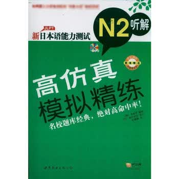 新日本语能力测试高仿真模拟精练N2听解